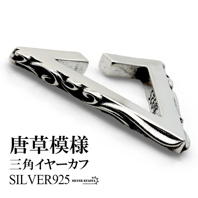 ＼★新商品は期間限定10％OFFクーポン配布中！★／ ・関連アイテム 詳細 商品概要 SILVER KYASYAオリジナルデザインアイテムシルバー925素材のイヤーカフ両サイドには立体的な唐草模様が彫銀、存在感のあるアイテム！辺長30mm、...