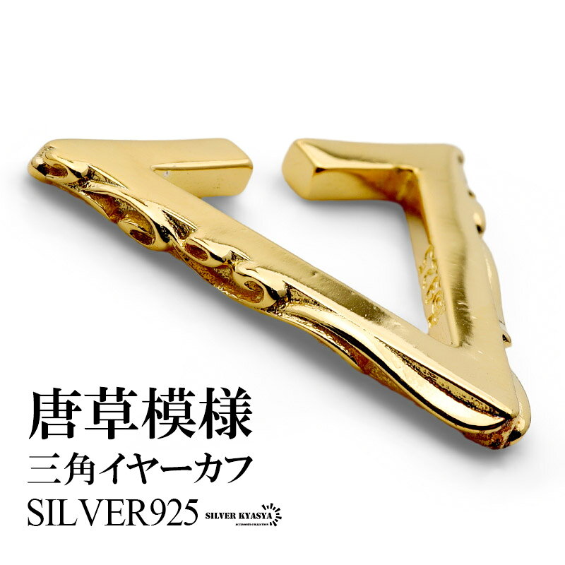 ＼★新商品は期間限定10％OFFクーポン配布中！★／ ・関連アイテム 詳細 商品概要 SILVER KYASYAオリジナルデザインアイテムシルバー925素材に表面18金コーティングを施されたゴールドイヤーカフ両サイドには立体的な唐草模様が彫...