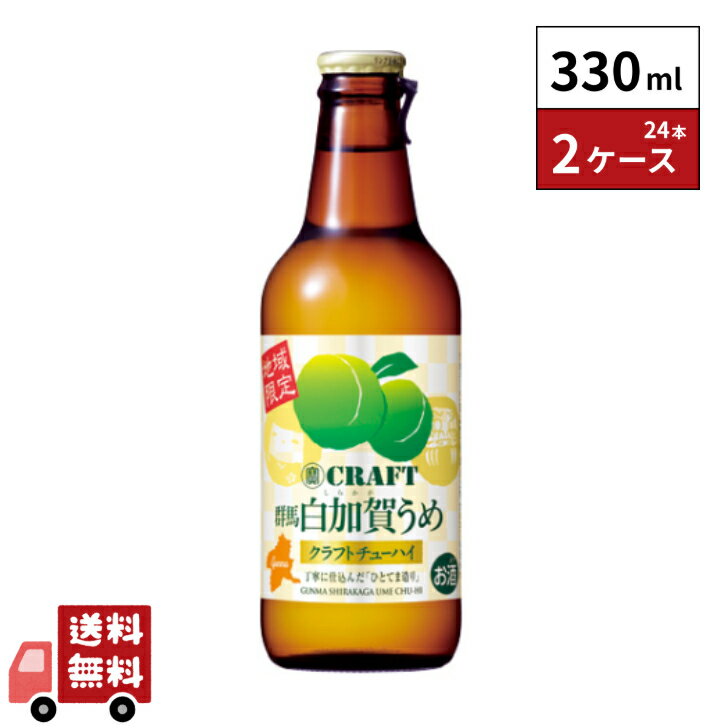 商品情報内容量330ml×24本（2ケース）原材料うめ（群馬県産）、うめスピリッツ（国内製造）、焼酎、糖類／酸味料、香料保存方法常温特徴など群馬産の白加賀うめ果汁とうめスピリッツ、厳選樽貯蔵熟成焼酎を合わせた「ひとてま造り」で丁寧に仕込みま...