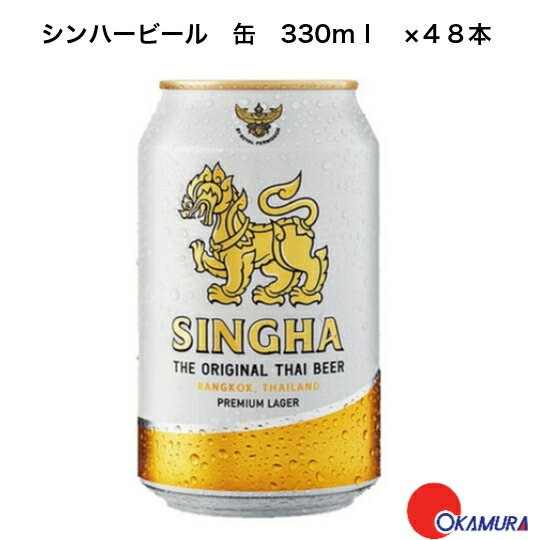 商品情報内容量330ml×48本保存方法常温特徴などタイが世界に誇るプレミアムビール。トレードマークは古代神話や壁画に搭乗する百獣の王、神秘の獅子。しっかりしたモルトの風味、ホップがよく効いておりアフターテイストにやや甘さも感じられる個性的...