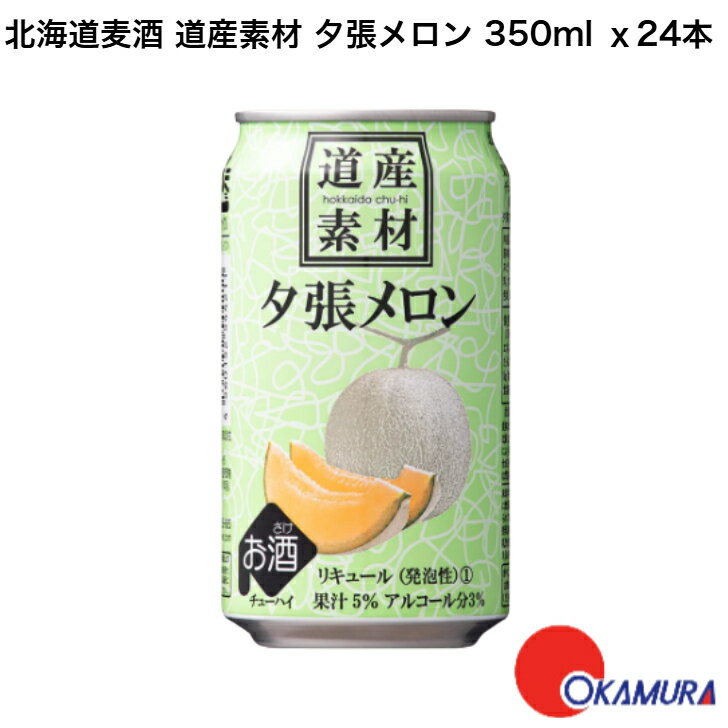 商品情報アルコール度数3度北海道麦酒 道産素材 夕張メロン 350ml缶 x 24本（1ケース） 北海道を代表するフルーツ「夕張メロン」を使用したフルーツ感たっぷりのこだわりのチューハイです。 『道産素材 夕張メロン』は夕張メロンゼリーの味...