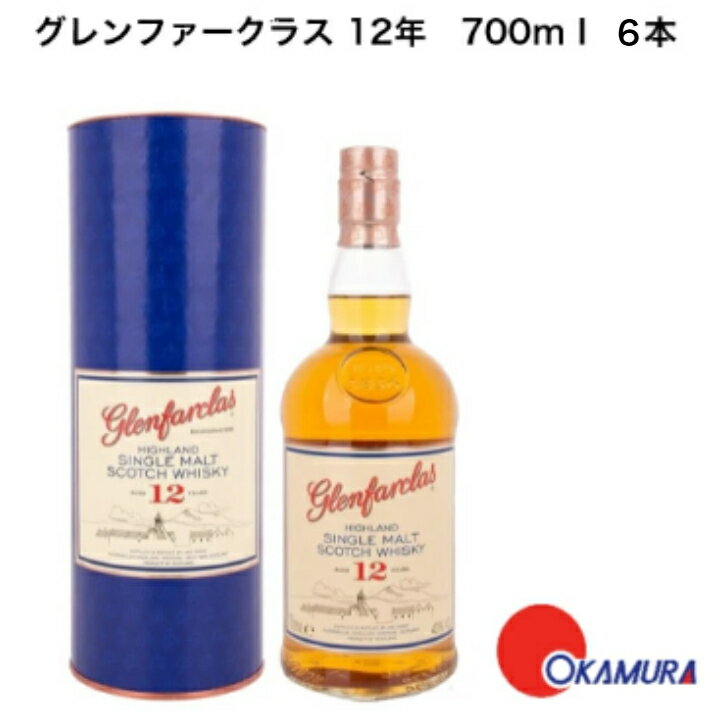 商品情報内容量700mLx6本原材料大麦保存方法常温特徴などグレンファークラスとは、ゲール語で『緑の草の生い茂る谷間』を意味します。堂々と聳え立つベンリネス山の麓にある蒸留所は、長い年月をかけて浄化された雪解け水がこんこんと湧き出る恵まれた...