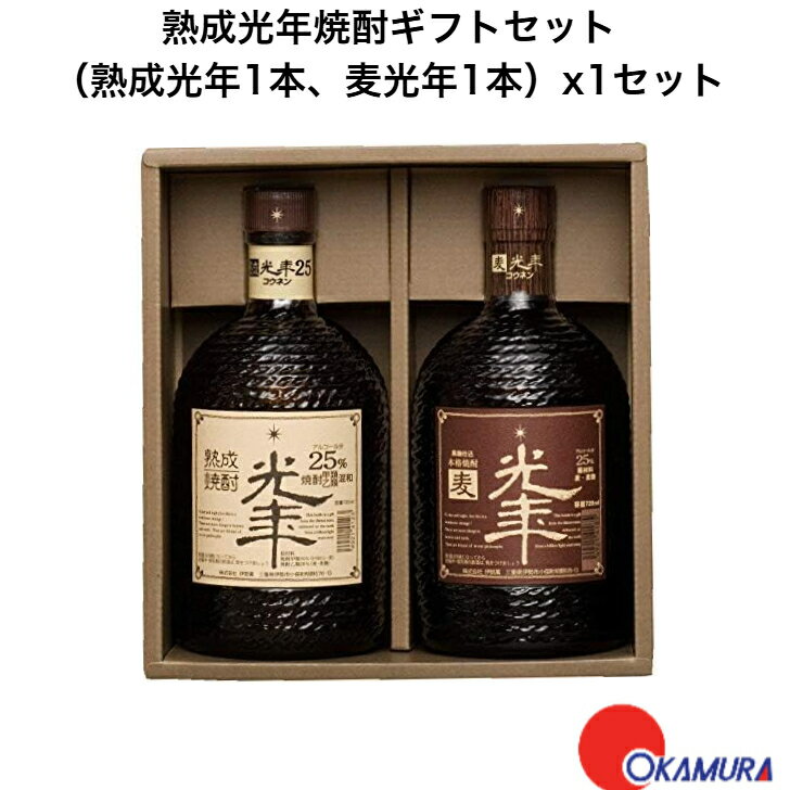 商品情報アルコール度数25度内容量熟成：720mlx1本麦：720mlx1本原材料熟成：トウモロコシ、麦麦：麦、麦麹（黒麹）熟成光年焼酎ギフトセット（熟成光年1本、麦光年1本） まろやかな味わいの熟成光年と、華やかな香りと豊かな味わいの麦光...