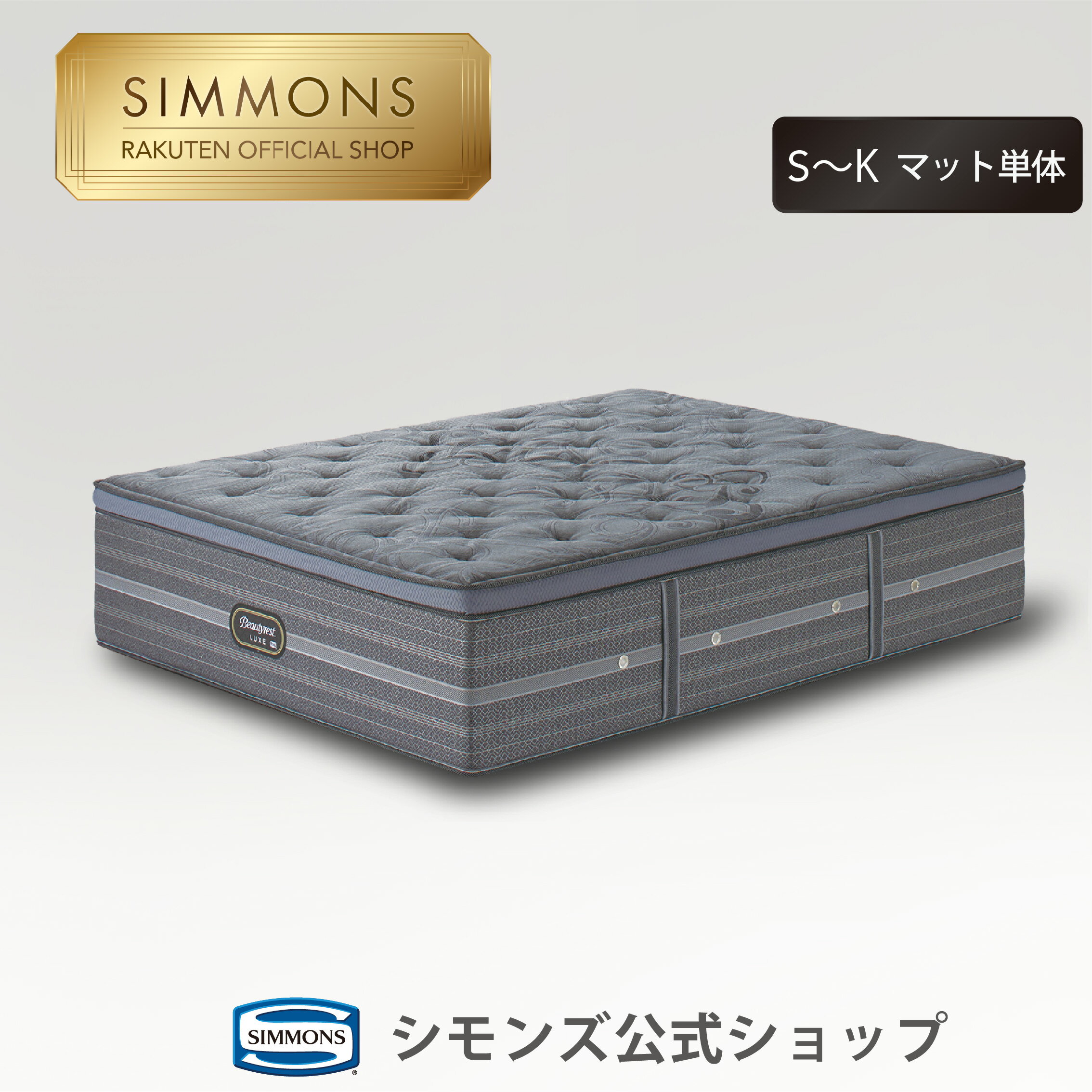 楽天市場】シモンズ マットレス シングル(サイズ(寝具)セミ 楽天市場】シモンズ マットレス シングル(サイズ(寝具)セミ