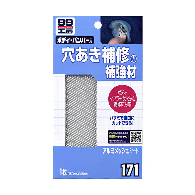 　※image photo アルミメッシュシート パテをメッシュのすき間にガッチリと食い込ませて密着度を強め、衝撃や振動にもビクともしない耐久性の 高いパテ補修を実現します。思いのままのカタチにカットでき、成形性にも優れているので使用箇所を...