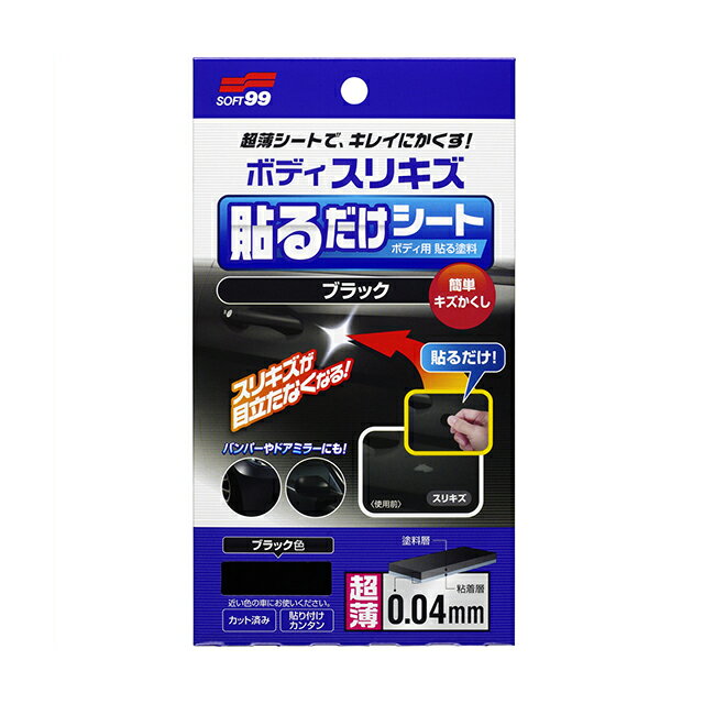 　※image photo ボディ貼るだけシート ブラック 飛び石や接触などでボディについた小さなキズの上に、直接貼るだけで簡単に目立たなくするペイントシート。 柔軟に曲がってボディにピタッと貼れる超薄シートにより、色が下地となじみ目立ちに...