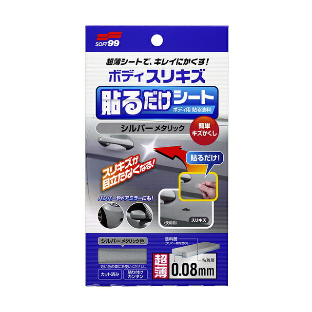 　※image photo ボディ貼るだけシート シルバーメタリック 飛び石や接触などでボディについた小さなキズの上に、直接貼るだけで簡単に目立たなくするペイントシート。 柔軟に曲がってボディにピタッと貼れる超薄シートにより、色が下地となじ...