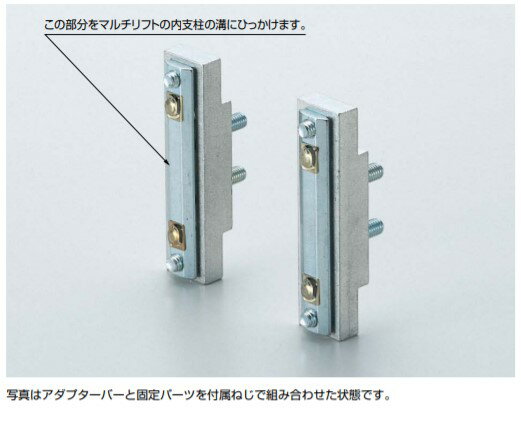 19※image photo ●マルチリフトML-1型溝付きタイプ、ML-2型用の接合金具です。 2台の溝付マルチリフトML-1型をお客様にてご用意いただいた補強バーでつなぐ場合にご使用ください。 【付属品】 ●六角穴付ボルトM6×14（4...