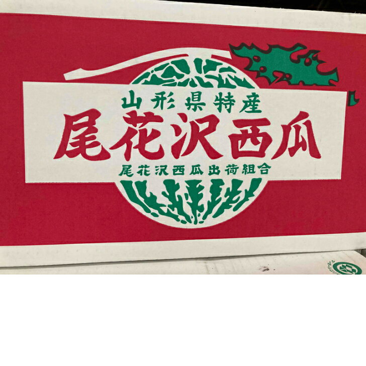 山形　尾花沢の 甘い スイカ 　2Lサイズ（7kg〜8kg）　1玉 クール便 で送るので、着いたらすぐに冷えた西瓜が食べれます 昼夜の温度差が甘みと美味しさを作っていますシャリ感も尾花沢スイカの特徴クール便にて送ります。着いたらすぐに冷えた...