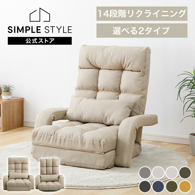 2026年6月8日にページリニューアルしました。 くつろぎを極める、肘掛け＆クッション付き座椅子。 映画鑑賞や読書、在宅ワークまで、長時間でも快適に過ごせる座椅子です。 折りたたみ可能で使わない時はコンパクトに収納。 【4WAYタイプ】 リ...