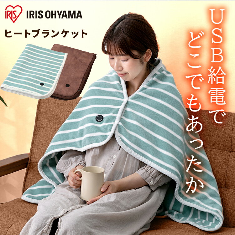 コンパクトな軽量設計で、どこでも持ち運びができるヒートブランケットです。保温性に優れ、ふんわり柔らかな触り心地。膝掛けや腹巻き、肩から羽織っても使えます。2箇所のヒーターでしっかり暖め、暖気を逃しません。コンセントのないところでもモバイルバ...
