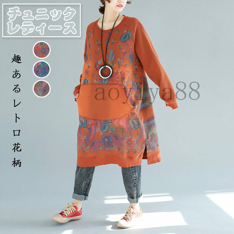 フリーサイズ：着丈100cm　バスト138cm　袖丈69cm ※寸法は平置きにて計測し、若干の誤差がある場合がございます。 メイン素材：コットン お尻が隠れる嬉しい着丈ですので、デザインに上品さと可愛らしさを兼ね備えた人気チュニックです。 ...