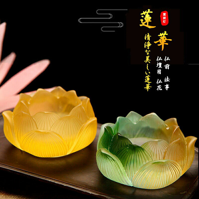 カラー：01;02(選べる)サイズ：高さ4cm；直径8cm；重さ：400g材質：瑠璃適用蝋燭の直径：4.3cm以内※ご注意：本品は蝋燭が含まない。※仏教では泥水の中から生じ清浄な美しい蓮花を咲かせる姿が仏の智慧や慈悲の象徴とされ、さまざまに...
