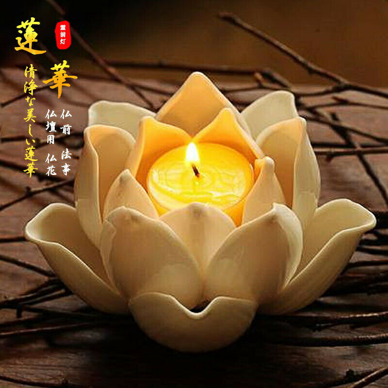 サイズ：高さ6.5cm；直径12cm；重さ：207g材質：セラミック適用蝋燭の直径：4cm以内※ご注意：本品は蝋燭が含まない。※上品な色合い、厳かな風合いをだした陶器製。仏教では泥水の中から生じ清浄な美しい蓮花を咲かせる姿が仏の智慧や慈悲の...