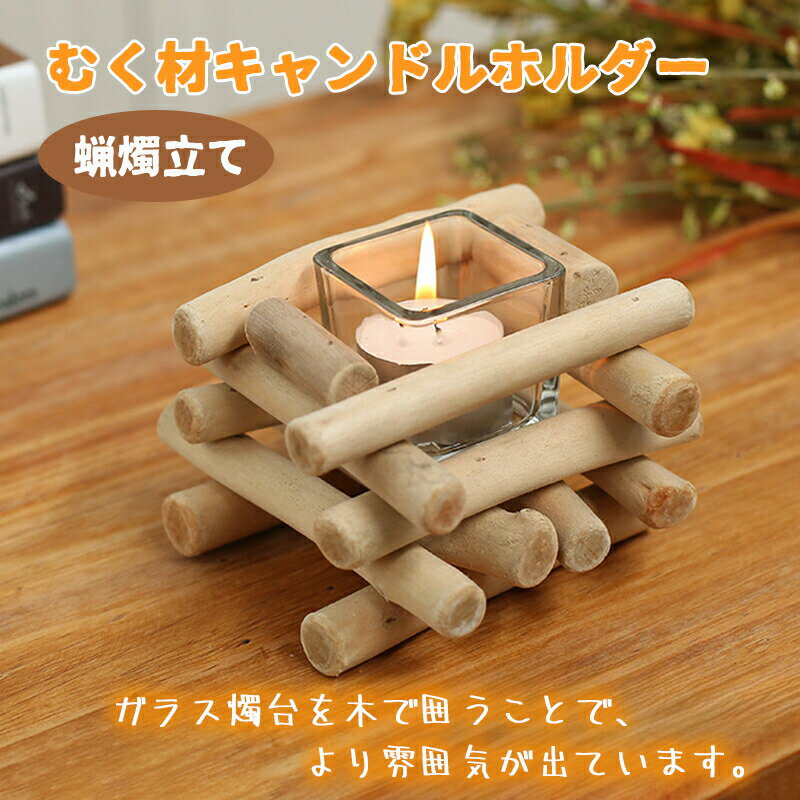 [サイズ]　全体サイズ：11*11*8.5cm直径 上部約6cm/底部分約4.5cm× 高さ約4.5cm最小内径(底部分)：3.8cm(直径3.8cmのティーライトキャンドルがぴったり入ります。)重量：約0.36さまざまなお部屋のテイストに...