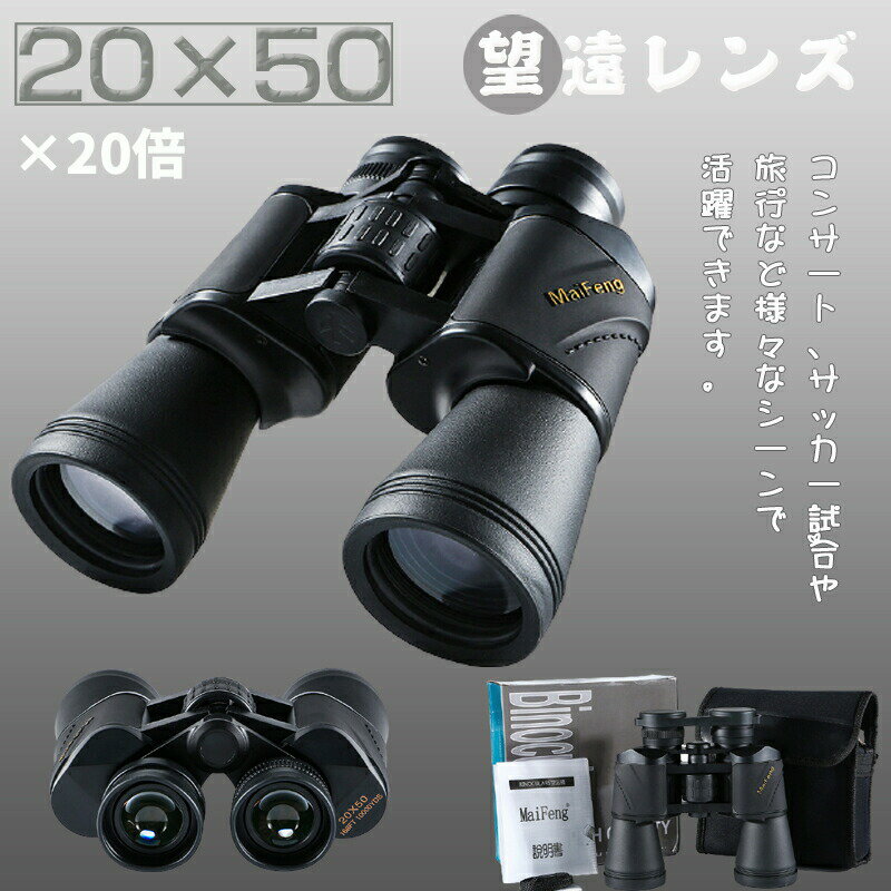 本体サイズ：19*18*6.5cm拡大倍率：×20倍製品モデル：20×50対物レンズの直径：50mm接眼レンズの直径：28mmピント調整：中央/右側視野範囲：幅168CM/距離1000Mプリズム素材：BAK4本体重量：830g光学コーティン...