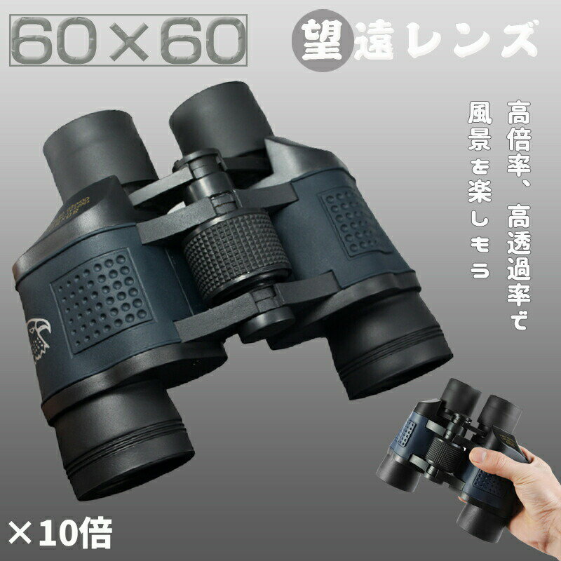 本体サイズ：18*5.5*14.5cm拡大倍率：×10倍製品モデル：60×60対物レンズの直径：36mm接眼レンズの直径：18mmピント調整：不可プリズム素材：BAK4本体重量：600g光学コーティング：多層フィルム【高透過率のレンズ採用】...