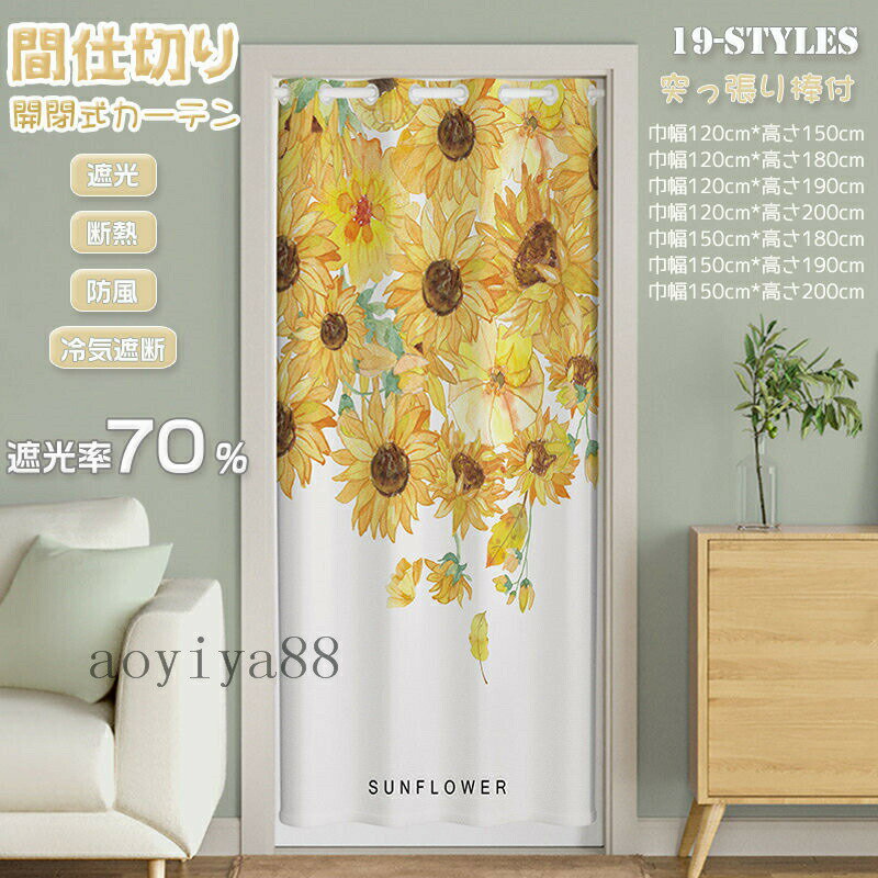 カラー：A-S サイズ： 巾幅120cm*高さ150cm 巾幅120cm*高さ180cm 巾幅120cm*高さ190cm 巾幅120cm*高さ200cm 巾幅150cm*高さ180cm 巾幅150cm*高さ190cm 巾幅150cm*高さ2...