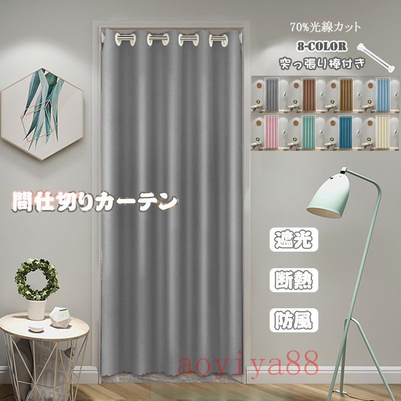 カラー：A~Hサイズ：巾120cm*丈180cm巾120cm*丈200cm巾150cm*丈180cm巾150cm*丈200cmドアの幅（壁と壁の距離）：55〜75cmでしたら、巾のサイズは120cmをおすすめします。 突っ張り棒の伸縮サイズ...