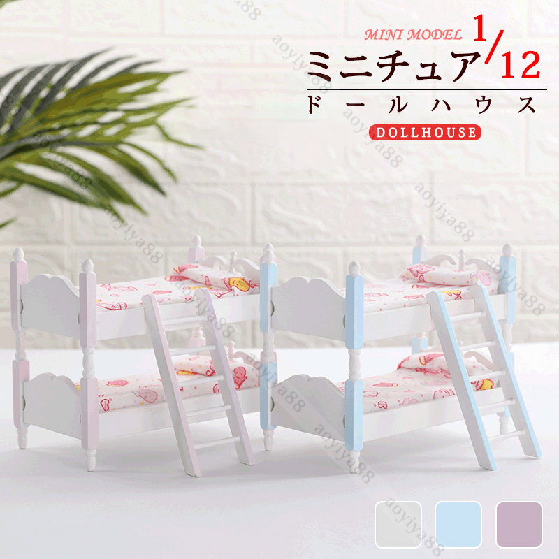 カラー：ホワイト；ピンク；ブルー（選べる） 材質：プライウッド；コットン 真似な家具でドールハウスに装飾できます。細部にまでこだわった魅力的なインテリアで、都会的な洗練さを表現した、人形がアイデアがあれば好きになる家具です。 適切に設計され...