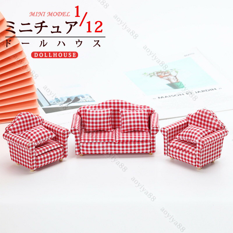 セット内容：ダブルソファー×1；シングルソファー×2 材質：桐の木；コットン 真似な家具でドールハウスに装飾できます。細部にまでこだわった魅力的なインテリアで、都会的な洗練さを表現した、人形がアイデアがあれば好きになる家具です。 適切に設計...