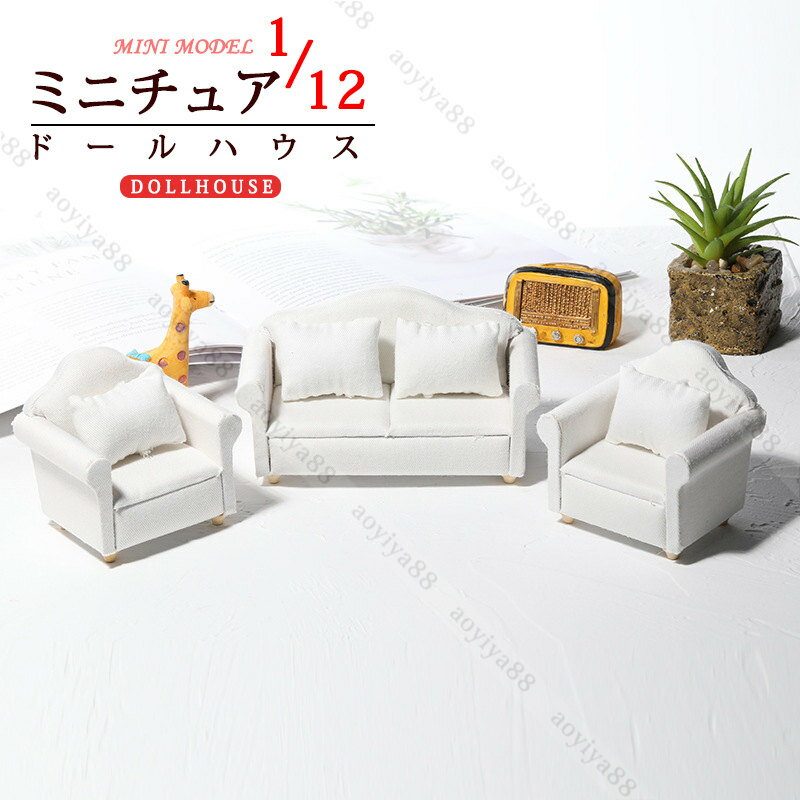 セット内容：ダブルソファー×1；シングルソファー×2 材質：桐の木；コットン 真似な家具でドールハウスに装飾できます。細部にまでこだわった魅力的なインテリアで、都会的な洗練さを表現した、人形がアイデアがあれば好きになる家具です。 適切に設計...