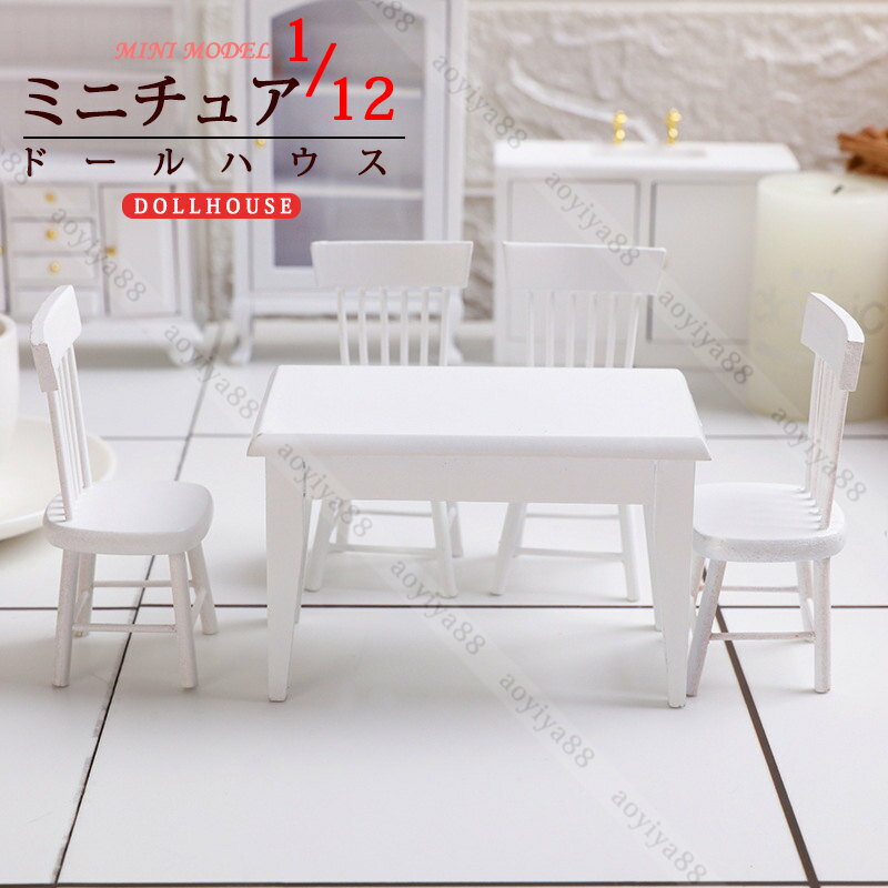 セット内容：テーブル×1；チェア×4 材質：樺の木 真似な家具でドールハウスに装飾できます。細部にまでこだわった魅力的なインテリアで、都会的な洗練さを表現した、人形がアイデアがあれば好きになる家具です。 適切に設計された：ミニチュア家具 よ...