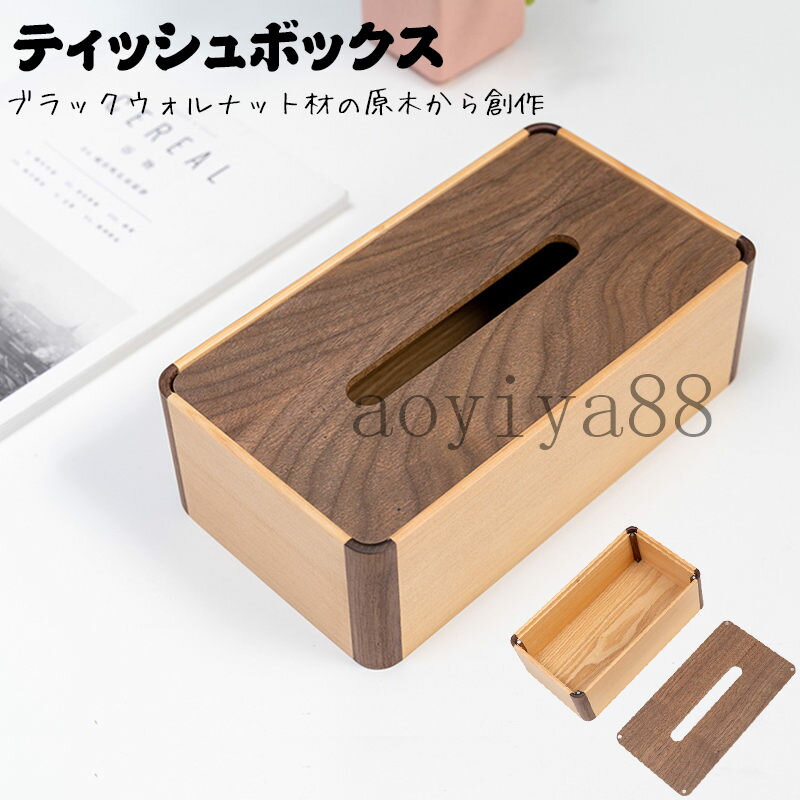 カラー：木色 サイズ：横25*幅14*縦8CM 重さ：約0.3KG 素材：クルミ；ブナ 蓋にて磁気吸着デザインで、フタをしっかりかけます。 実用性： お友達/親戚の方へ、引越しのプレゼントとしておすすめします。友達、家族、贈られるさりげない...