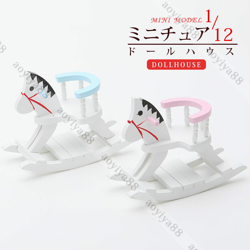 セット内容：木馬 カラー：ピンク；ブルー（選べる） 材質：樺の木とプライウッド 真似な家具でドールハウスに装飾できます。細部にまでこだわった魅力的なインテリアで、都会的な洗練さを表現した、人形がアイデアがあれば好きになる家具です。 適切に設...