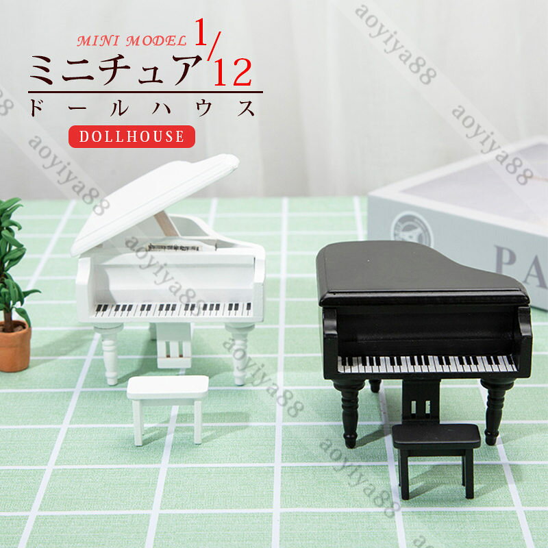 セット内容：ピアノ カラー：ホワイトとブラック（選べる） 材質：樺の木 真似な家具でドールハウスに装飾できます。細部にまでこだわった魅力的なインテリアで、都会的な洗練さを表現した、人形がアイデアがあれば好きになる家具です。 適切に設計された...