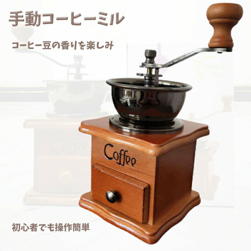 本体サイズ：10.0 cm * 10.0 cm * 16.0 cm重さ：0.5KGコーヒー好きの方にぜひおすすめしたいのコーヒーミル。操作が簡単で、ボウルにコーヒー豆を入れて繰り返しハンドルを回すと、挽いたコーヒーが引き出しの中に落ちます。...