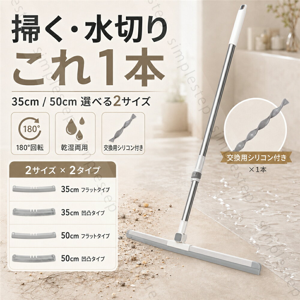 タイプ:35cm フラットタイプ35cm 凹凸タイプ50cm フラットタイプ50cm 凹凸タイプセット内容：ほうき本体；交換用シリコン× 1掃き掃除も水切りも、これ1本でスマートに。浴室洗面所玄関ベランダフローリング窓ガラス鏡など、家中のさ...