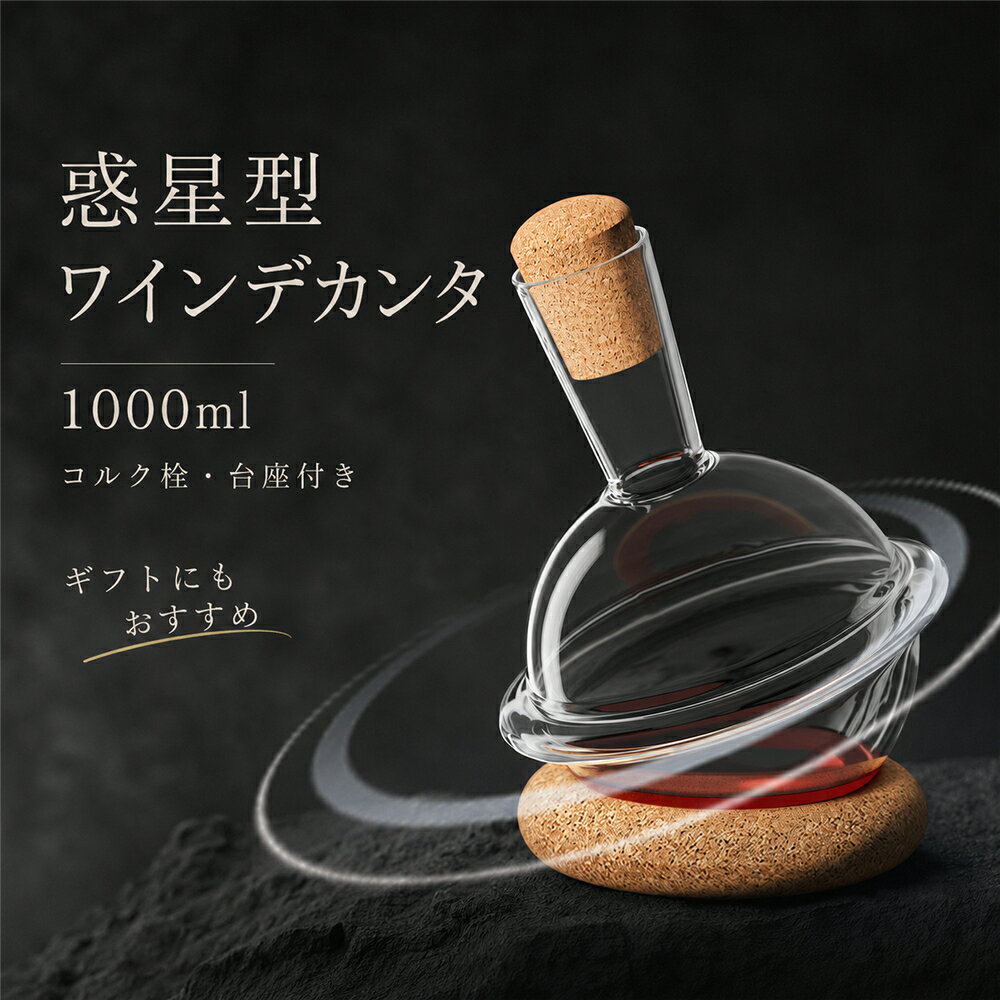 商品説明：惑星を思わせる丸いフォルムが美しい、1000mlサイズのガラス製ワインデカンタです。赤ワインや白ワインを注ぐだけで、空気にふれやすくなり、香りがふんわり広がるワイン時間を楽しめます。本体は透明感のあるガラス仕様。ワインの色味が美し...