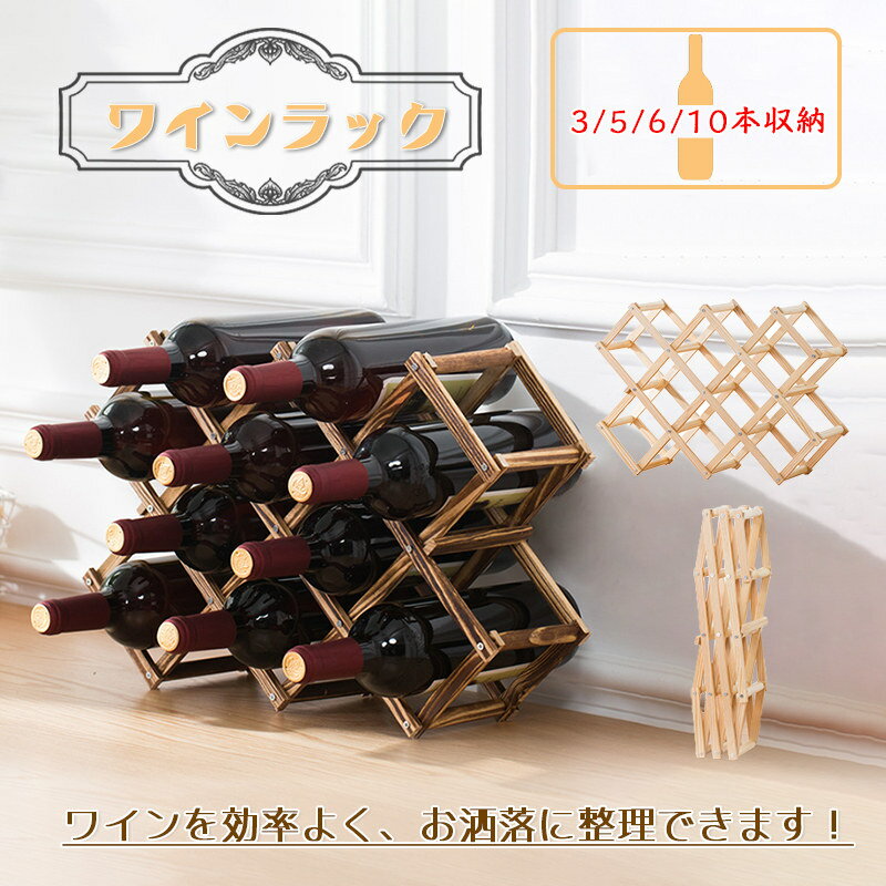 サイズ：約44*12*30cm重量：0.6kgお洒落にワインが収納できる木製のワインラックです。使わない時はコンパクトに折りたたみができますので、とても便利です。お店の雰囲気にも合わせやすいカラー＆デザインで、使う場所を選びません。もちろん...