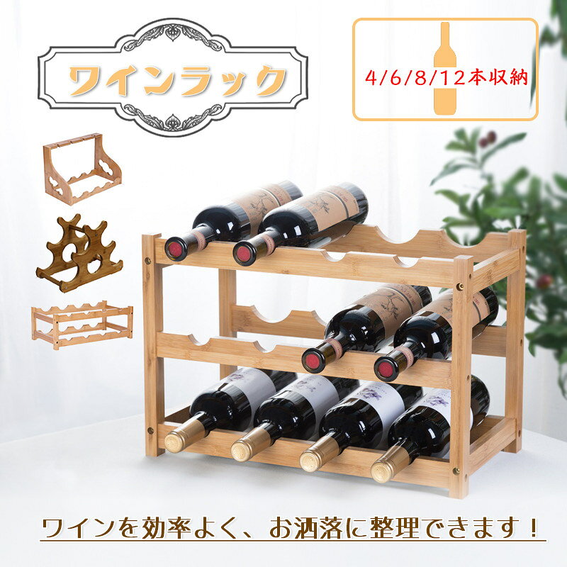 製品サイズ：約45*16.5*23.5cm製品材質：実木ワイン収納：8本；12本；6本；4本ワインラックとは、自宅に置いてあるワインをしまっておくために便利なグッズです。ワインラックはワインを綺麗に見せることも可能なアイテムとなっております...