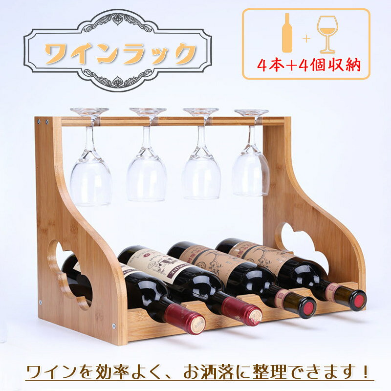 製品サイズ：約44.5*23.5*30cm製品材質：ウッドワイン収納：4本ワインコップ収納：4個ワインラックとは、自宅に置いてあるワインをしまっておくために便利なグッズです。ワインラックはワインを綺麗に見せることも可能なアイテムとなっており...