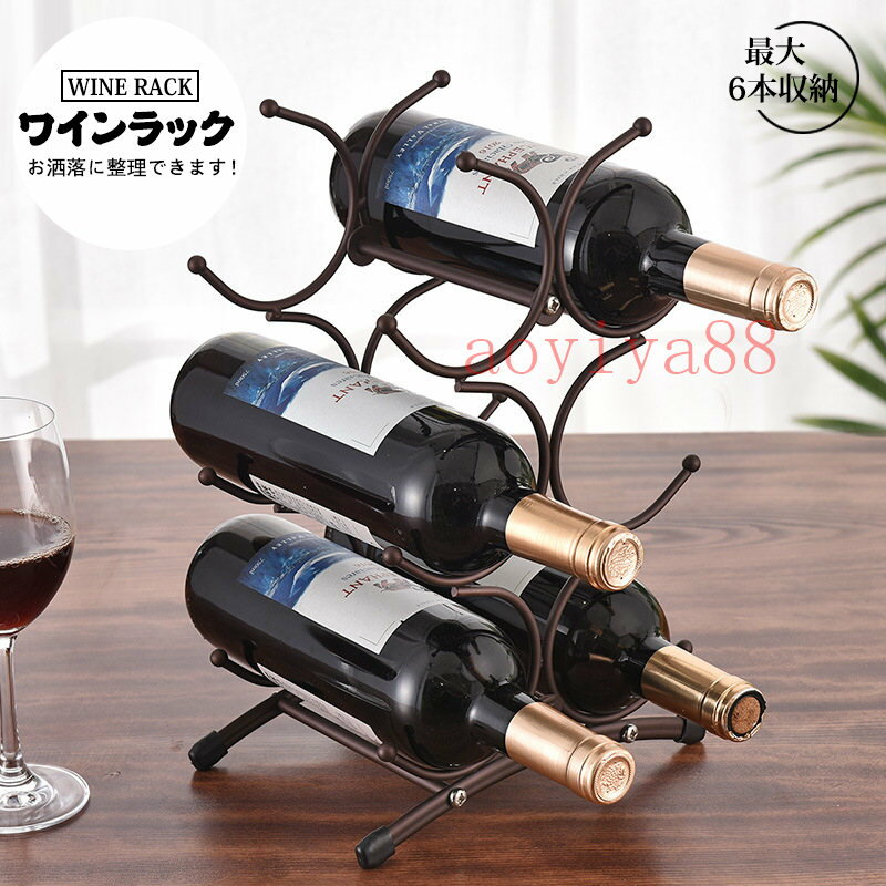 製品サイズ：約H35.5*16*23cm製品重量：0.65包装サイズ：23*2.5*35cm製品材質：鉄ワイン収納：6本ワインラックとは、自宅に置いてあるワインをしまっておくために便利なグッズです。ワインラックはワインを綺麗に見せることも可...