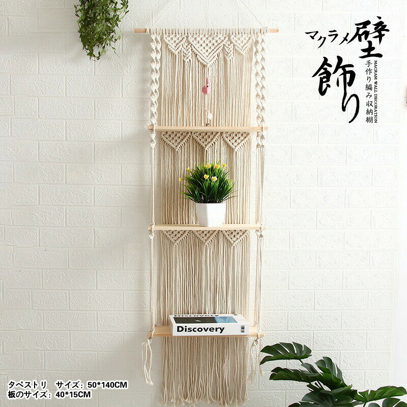 タペストリーサイズ：50*140CM板のサイズ：40*15CM重さ：1.6kgデザイン：3層式大人気のマクラメ手編みの壁掛けタペストリー 。このデコレーションは、壁を飾るだけでなく、収納棚としても使用できます。壁やドアに掛けるだけで、紛失や...