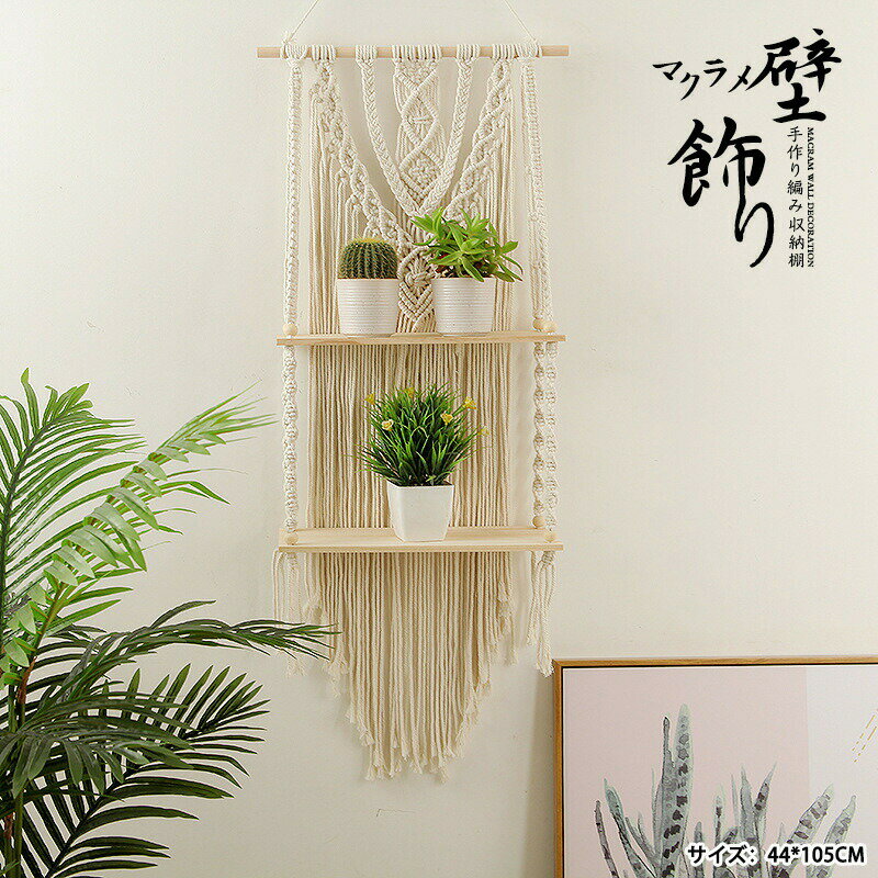 タペストリーサイズ：44*105CM重量：1.2KGデザイン：2層式大人気のマクラメ手編みの壁掛けタペストリー 。このデコレーションは、壁を飾るだけでなく、収納棚としても使用できます。壁やドアに掛けるだけで、紛失や忘れを防ぐために、手紙、雑...