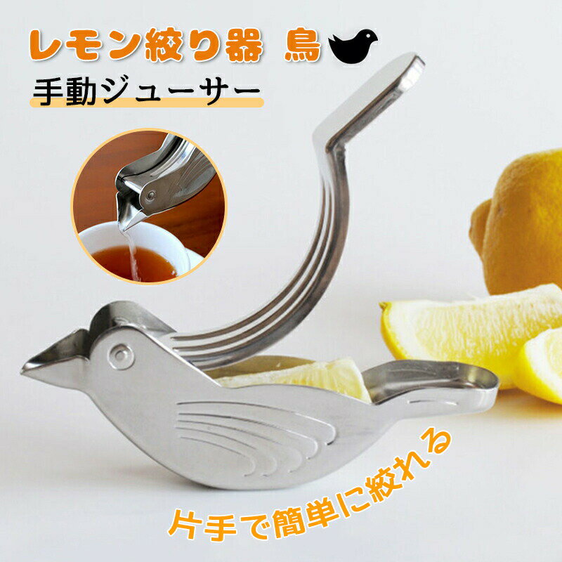片手で簡単に絞れる絞ったレモン汁は小鳥の口から出るので、散らばりません。デザインがとてもかわいくて斬新なだけでなく、とても実用的です。レモン1/8カットが絞れる小さめサイズなのでかさばらず使いやすいです。くちばしから絞ったレモンの果汁を注げ...