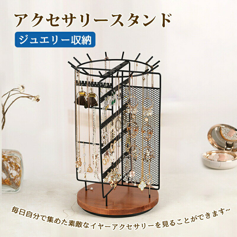 カラー：ブラックサイズ：約19*34.5cm重量：約0.87kgメイン材質：金属+木底部には回転トレイがついているので、自分の持ちたいアクセサリーを簡単に探すことができます。回転がとても便利です。簡約的な金属のジュエリースタンドです。デスク...