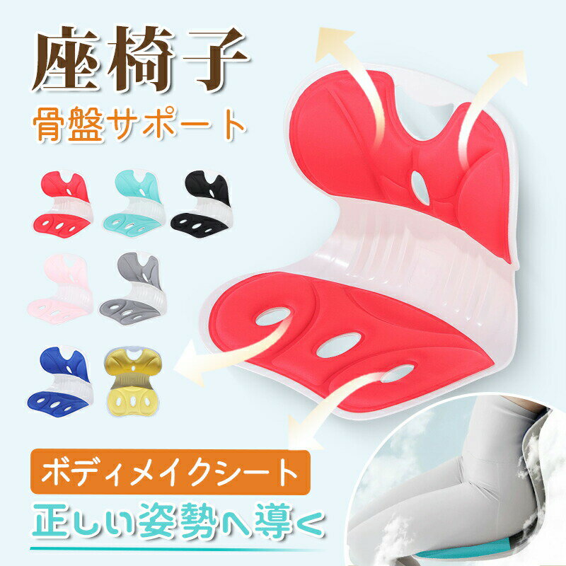 本体寸法：成人用：約35.5X34X34cm子供用：約32cm*30cm*30cm※実測値のため、多少の誤差はご容赦ください。重さ：1.06kg■骨盤サポートチェアはこんな方にお勧め！・1日3時間以上座っている方・いつの間にか姿勢が崩れてし...