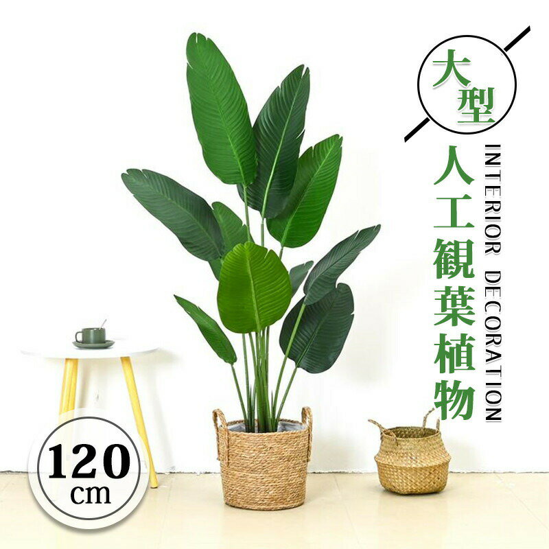 サイズ：120cmタイプ：A；B爽やかな緑が周囲に清涼感を与え、心地よい空気感が癒やしの空間を演出します。ご自宅や店舗、事務所等にお使いいただけるフェイクグリーンです。生の観葉樹木と違って土を使わず清潔ですので飲食店、クリニック、美容院等に...