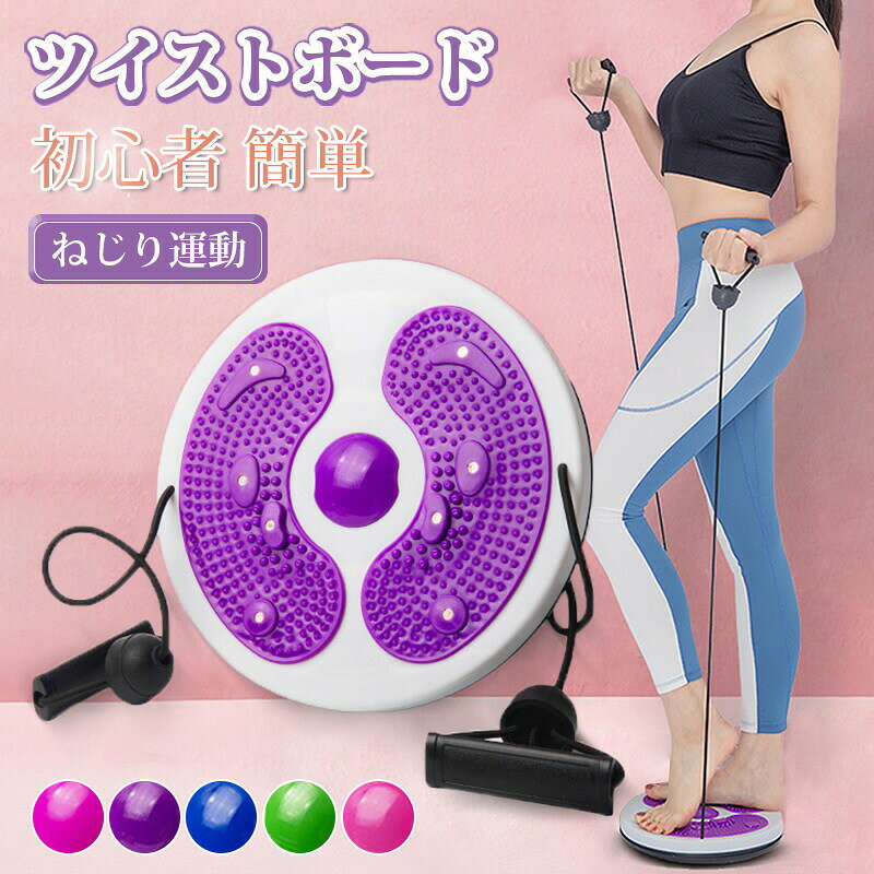 カラー：ローズ；ピンク；グリーン；パープル；ブルーサイズ：約27.5*3.5cm耐荷重：400kg製品重量：約1kg材質：PPお腹のたるみが気になり始めたら： 忙しい合間に気軽に有酸素運動。ウェストのひねり運動で、たるんだお腹のしぼうを狙い...