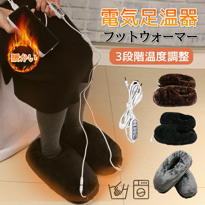 カラー：ブラック；コーヒーサイズ：長さ約31cm（男女兼用）温度：3段階温度調整タイマー：60分；90分；120分水洗可能：加熱ヒーターを取り出してから、手袋を水洗できます。3段階調節可能：フットウォーマー低温から高温まで加熱できるので、寒...
