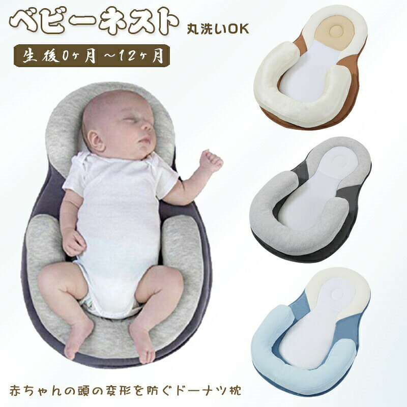 カラー：ABC本体サイズ：約56*37*2cm包装サイズ：約35*30*13cm重量：約260g対象年齢：0～12ヶ月素材：コットン赤ちゃんの頭の変形を防ぐドーナツ枕、人間工学に基づいて姿勢を保つ多重メッシュ構造の背中パッド、消化を助けるレ...