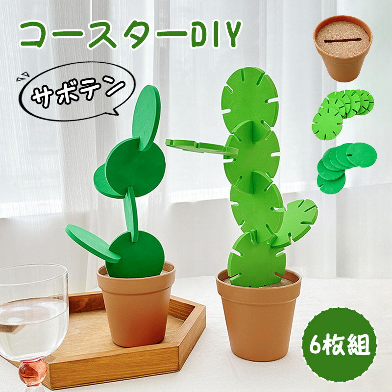 タイプ：A B C超絶かわいくてスタイリッシュなコースター。 ティータイムがより楽しく、おしゃれに変わります。6枚のコースターでサボテンを組み立てます。家やカフェのお店に置いても、とてもかわいくて便利な存在です。【カラーについて】生産ロット...
