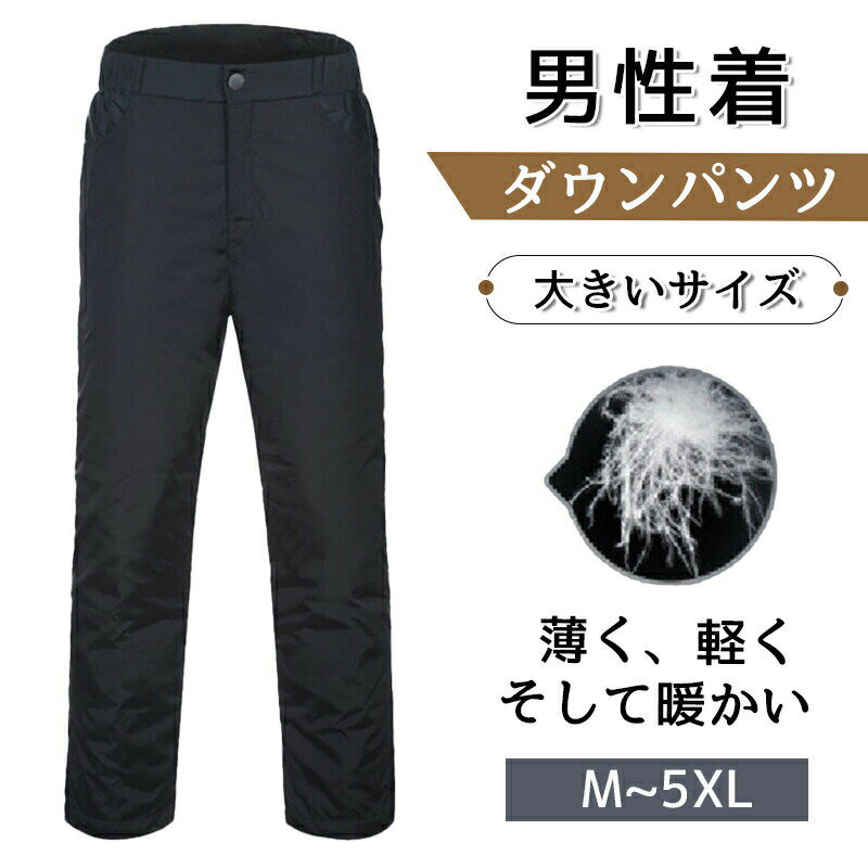 サイズ：M-6XL※実測値のため、多少の誤差はご容赦ください。カラー：ブラック詰め物：ダックダウン；80％ダウン量この防水、防風のダウンパンツがたいへん冬季キャンプするのに適合する、徒歩旅行、登山、氷が釣る、スキーなどアウトドアスポーツ。洗...