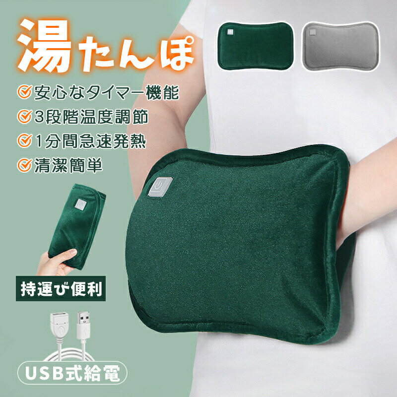 カラー：グレー；ダークグリーン（選べる）冬の必需品!!お湯の要らないUSB給電式の湯たんぽ!!寒い冬に、体を温めて乗り切ろう!!