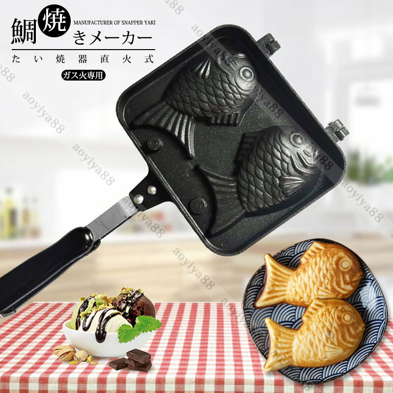 製品サイズ：横18*幅14*厚さ3.5cm　ハンドル19.5cm 材質：アルミニウム合金、フッ素コーティング 製品重量：約500g ご注意：ガス火専用；IHと食洗機対応不可 お家でも外でも楽しめる直火式の鯛焼きメーカー。 お好みの具材を入れ...